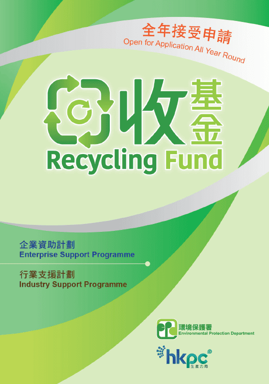 宣傳資料 - Recycling Fund